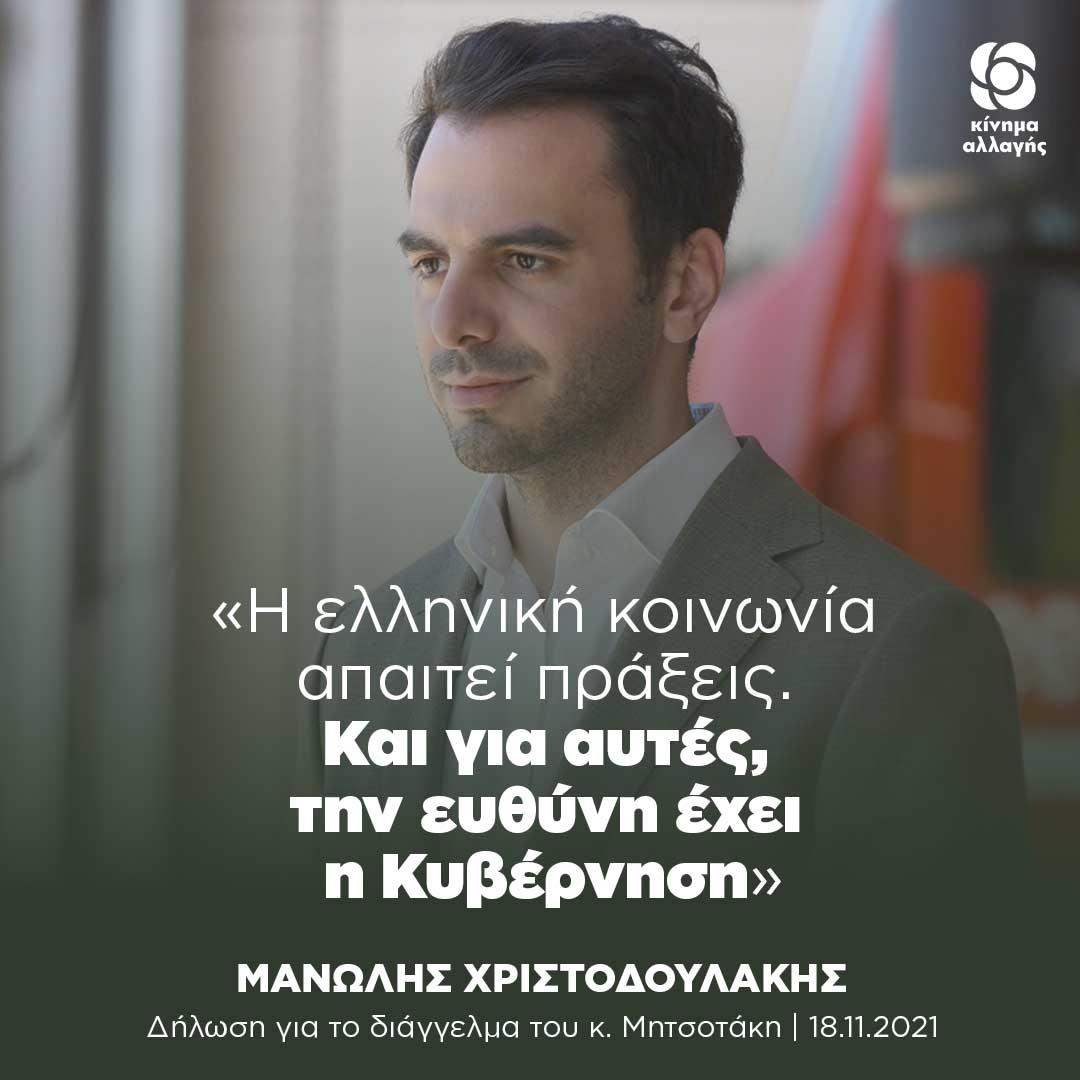 Μανώλης Χριστοδουλάκης: «Η ελληνική κοινωνία απαιτεί πράξεις. Και για ...