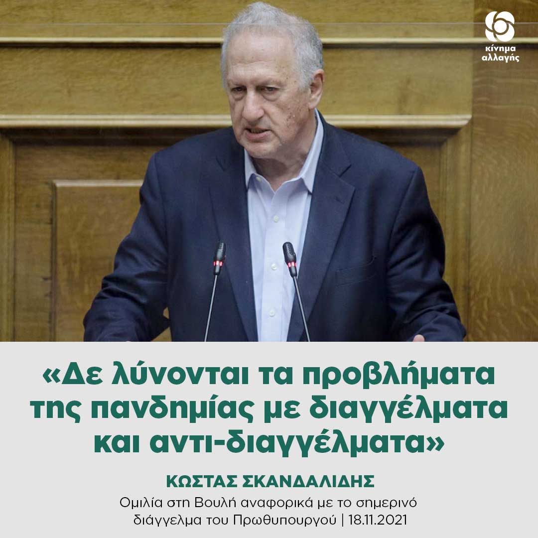 Κώστας Σκανδαλίδης: «Δε λύνονται τα προβλήματα της πανδημίας με ...