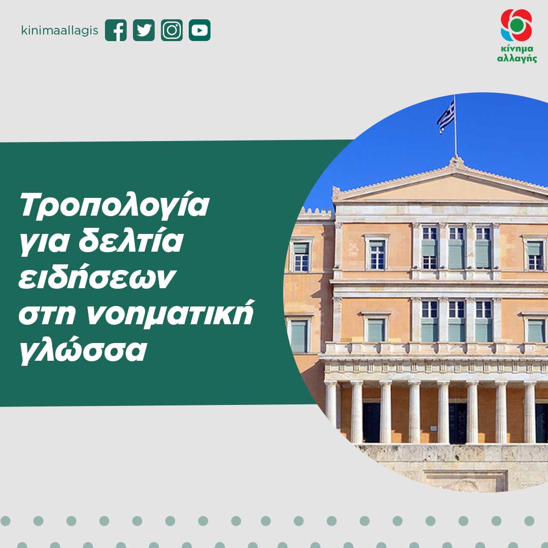 Τροπολογία για δελτία ειδήσεων στη νοηματική γλώσσα – ΠΑΣΟΚ – Κίνημα ...