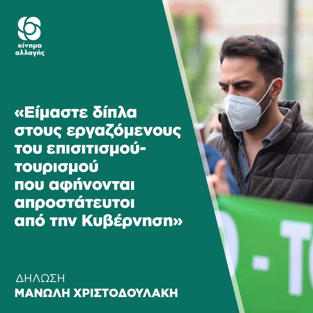 Μανώλης Χριστοδουλάκης: «Είμαστε δίπλα στους εργαζόμενους του ...