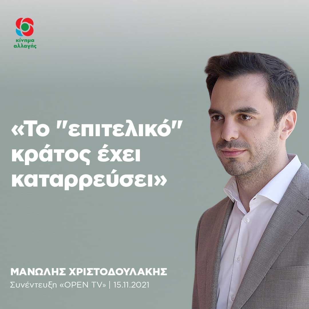 Μανώλης Χριστοδουλάκης: «Το “επιτελικό” κράτος έχει καταρρεύσει ...