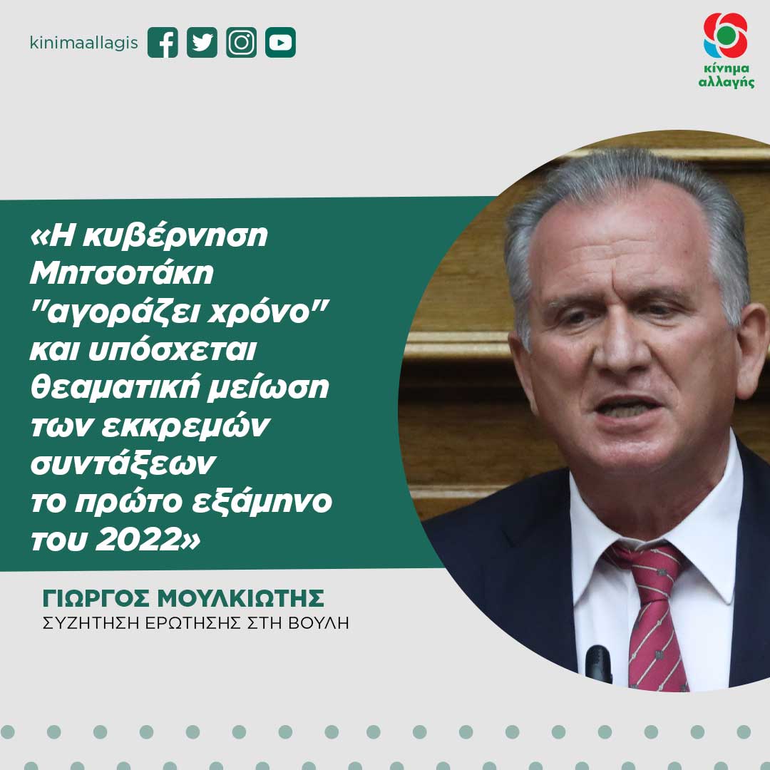 Γιώργος Μουλκιώτης: «Η κυβέρνηση Μητσοτάκη “αγοράζει χρόνο” και ...