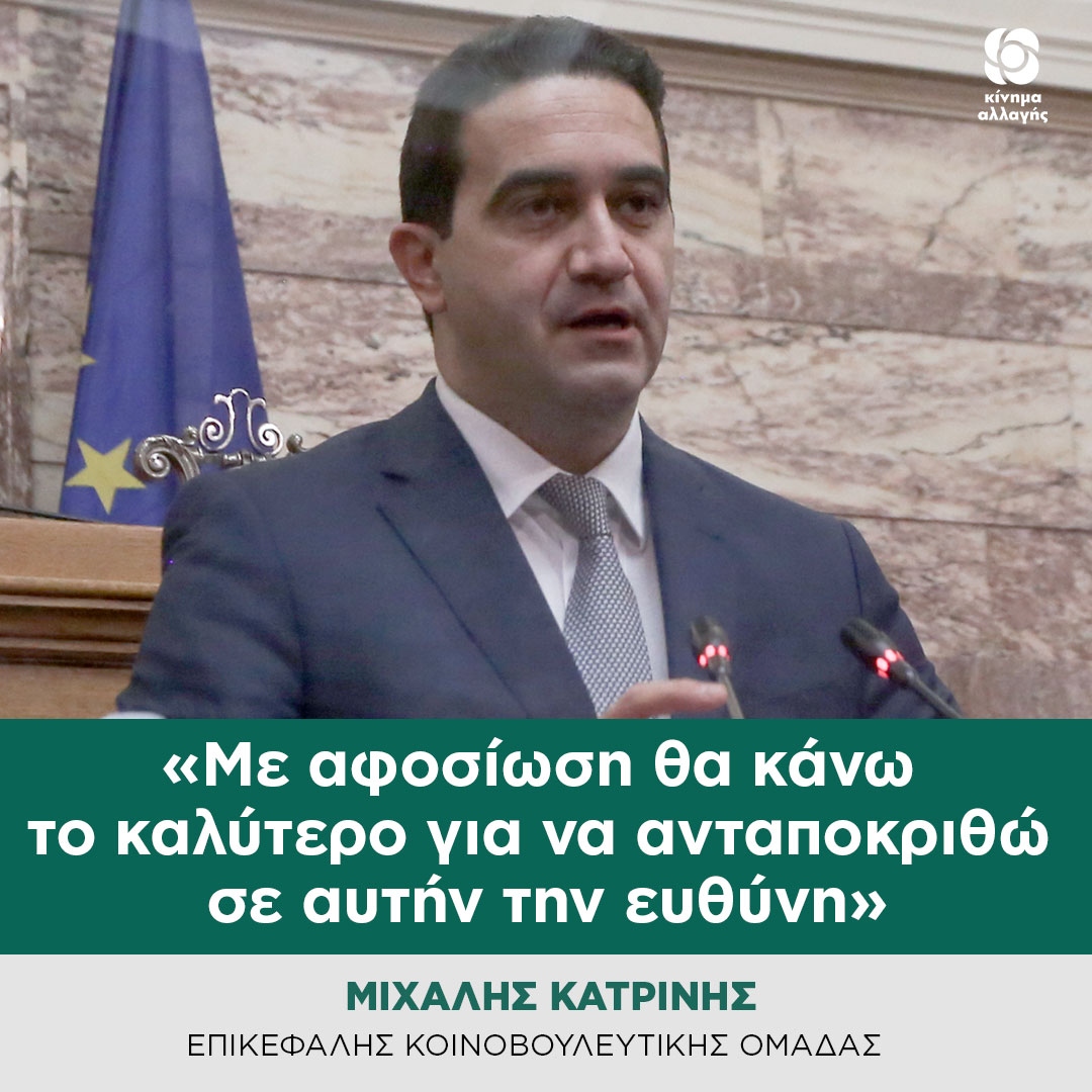 Mιχάλης Κατρίνης: «Με αφοσίωση θα κάνω το καλύτερο για να ανταποκριθώ ...