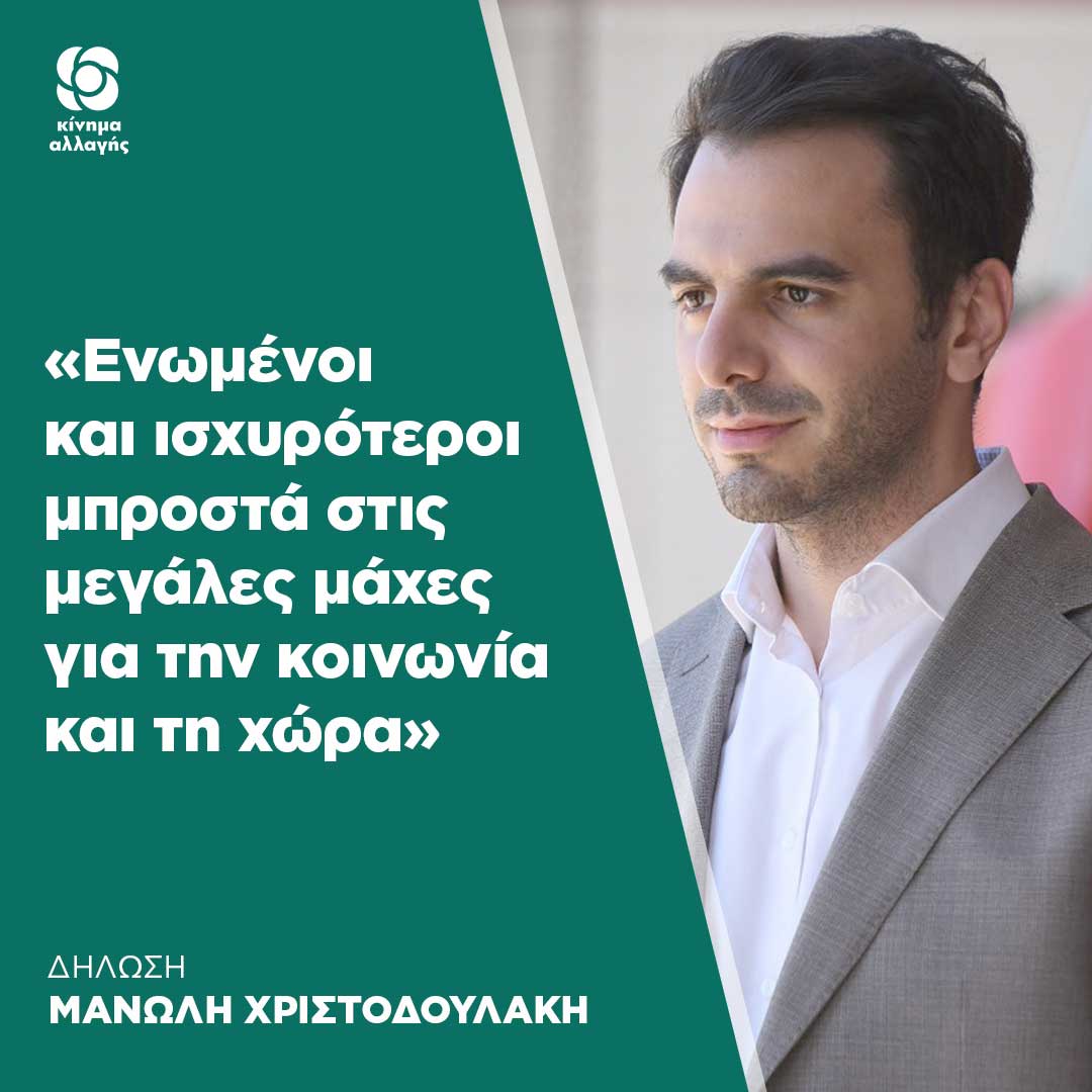 Μανώλης Χριστοδουλάκης: «Ενωμένοι και ισχυρότεροι μπροστά στις μεγάλες ...