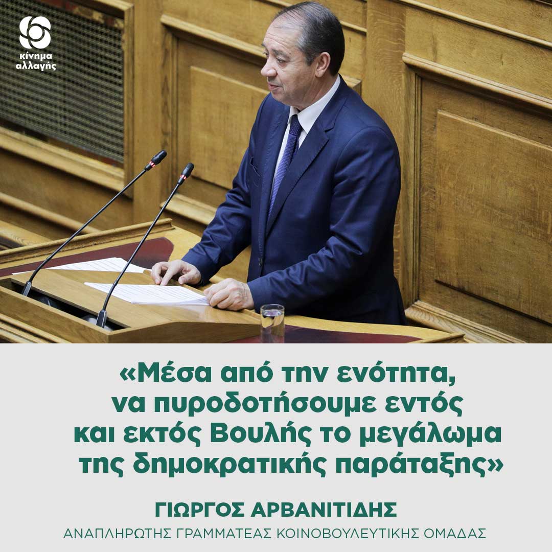 Γιώργος Αρβανιτίδης: «Μέσα από την ενότητα, να πυροδοτήσουμε εντός και ...