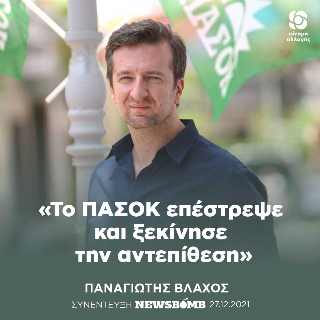 Παναγιώτης Βλάχος: «Το ΠΑΣΟΚ επέστρεψε και ξεκίνησε την αντεπίθεση ...