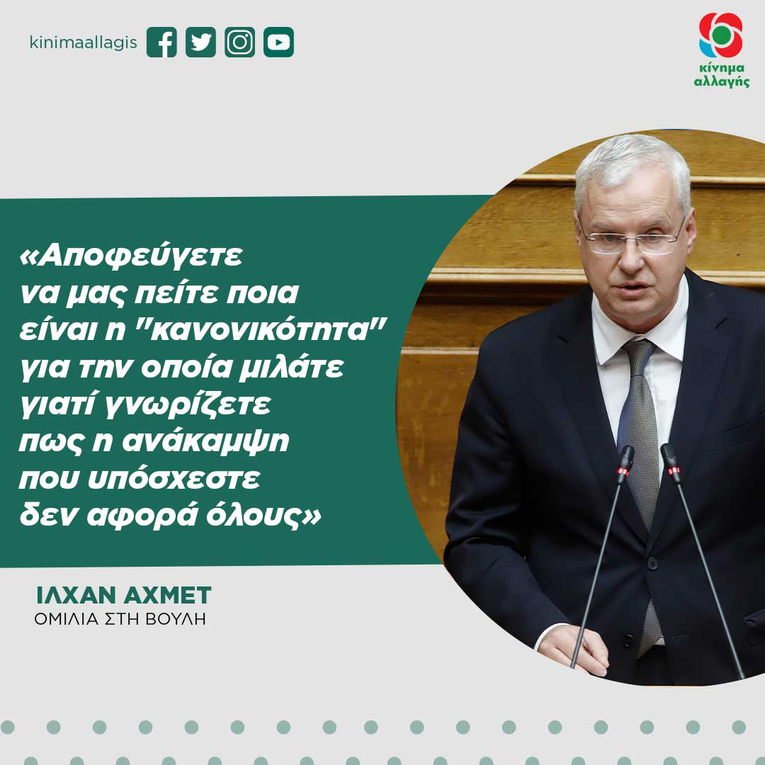 Ιλχάν Αχμέτ: «Αποφεύγετε να μας πείτε ποια είναι η “κανονικότητα” για ...