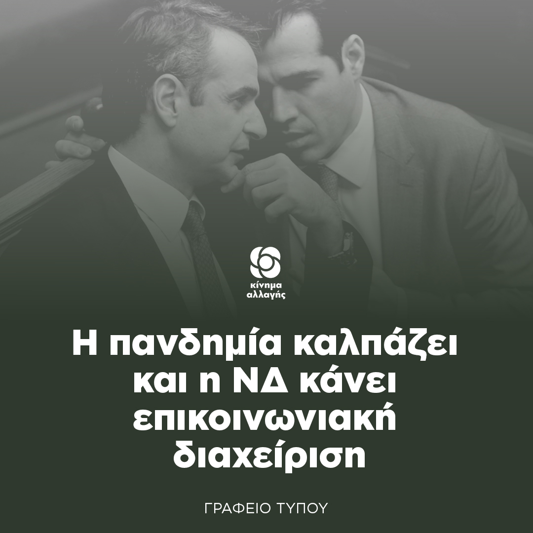 Η πανδημία καλπάζει και η ΝΔ κάνει επικοινωνιακή διαχείριση – ΠΑΣΟΚ ...