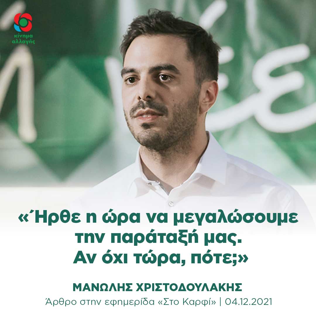 Μανώλης Χριστοδουλάκης: «Ήρθε η ώρα να μεγαλώσουμε την παράταξή μας. Αν ...