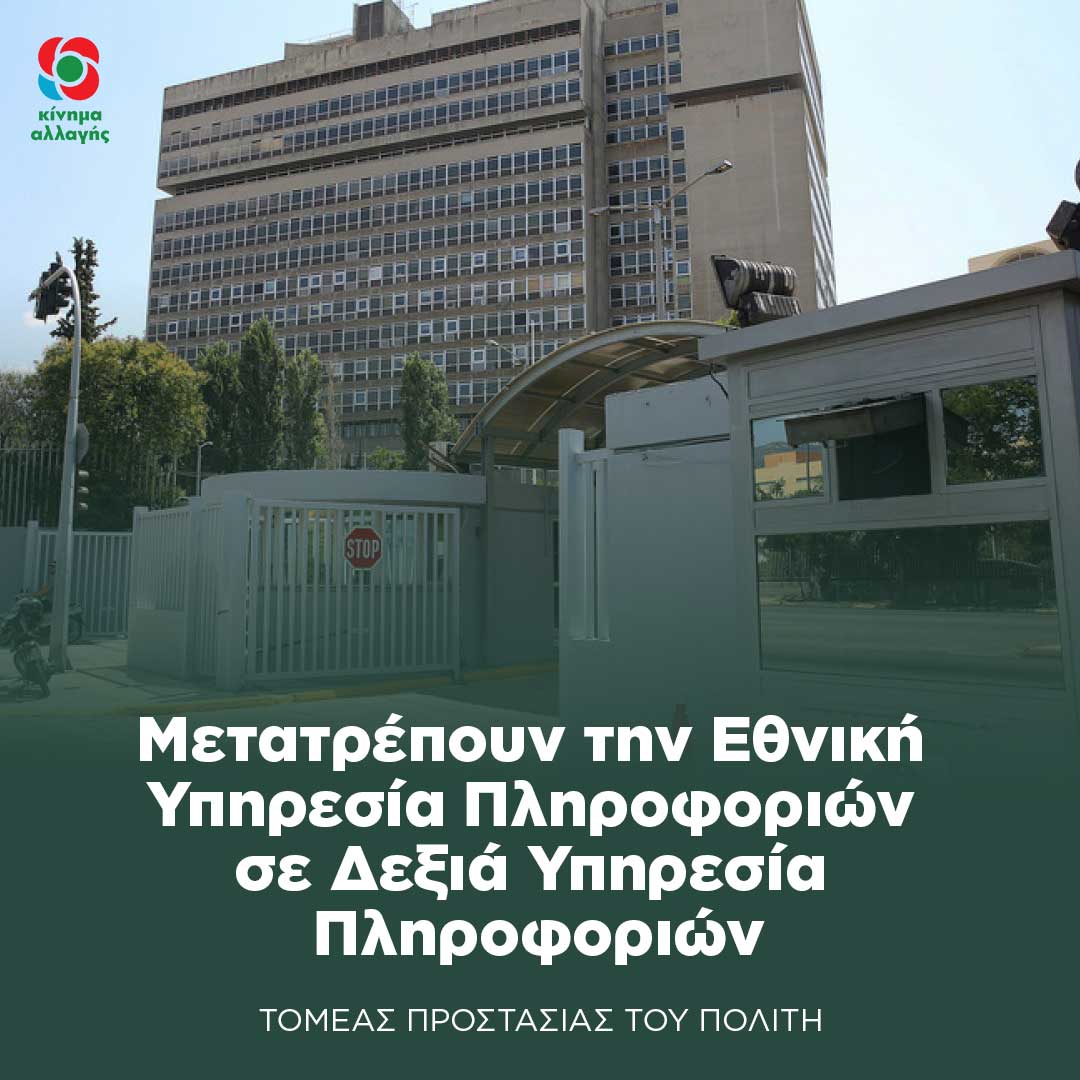 Μετατρέπουν την Εθνική Υπηρεσία Πληροφοριών σε Δεξιά Υπηρεσία ...