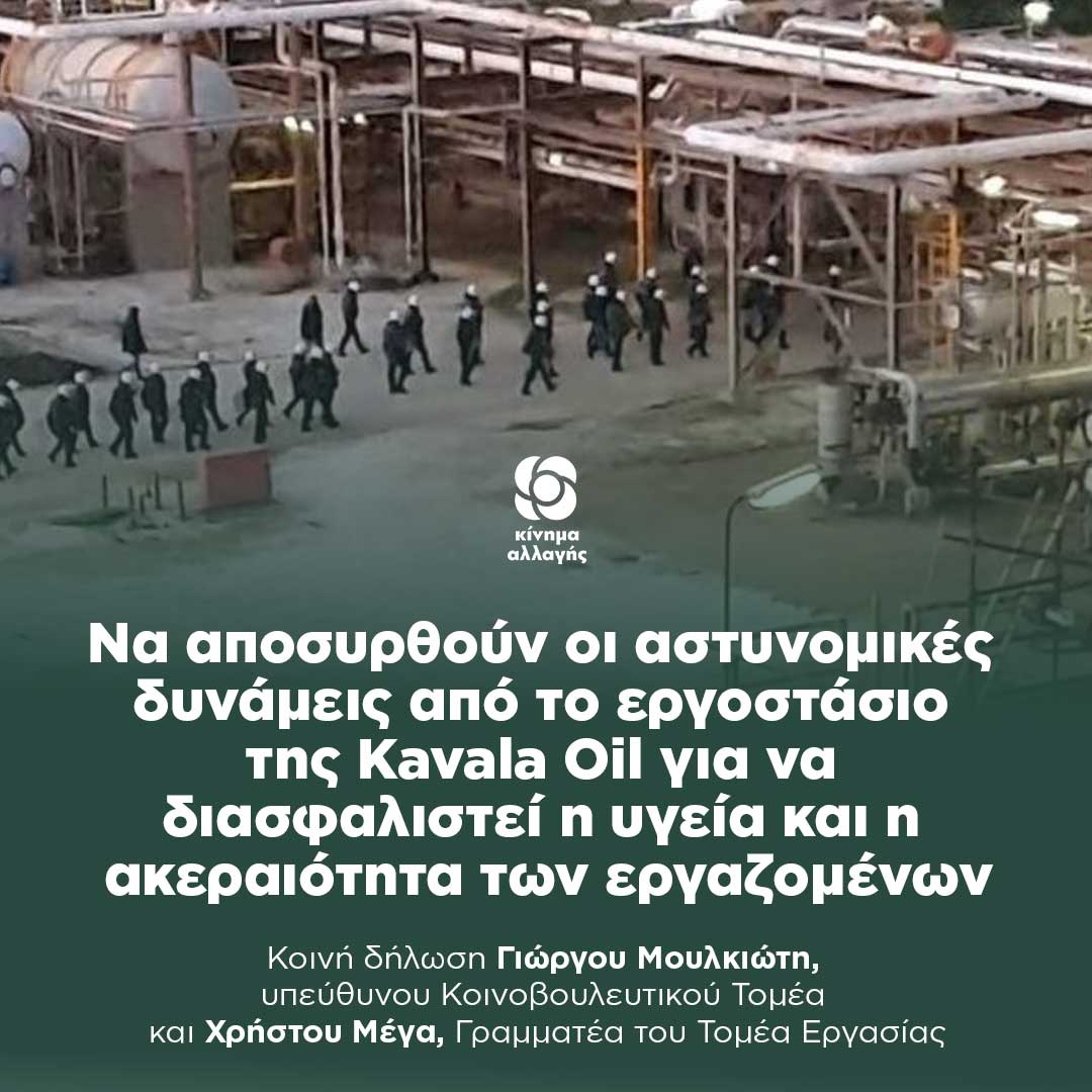 Να αποσυρθούν οι αστυνομικές δυνάμεις από το εργοστάσιο της Kavala Oil ...