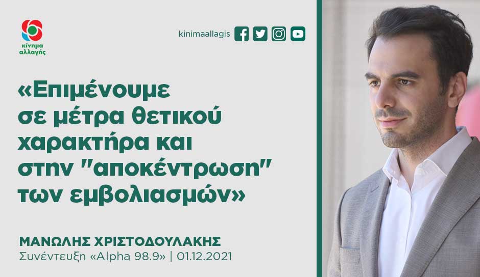 Μανώλης Χριστοδουλάκης: «Επιμένουμε σε μέτρα θετικού χαρακτήρα και στην ...