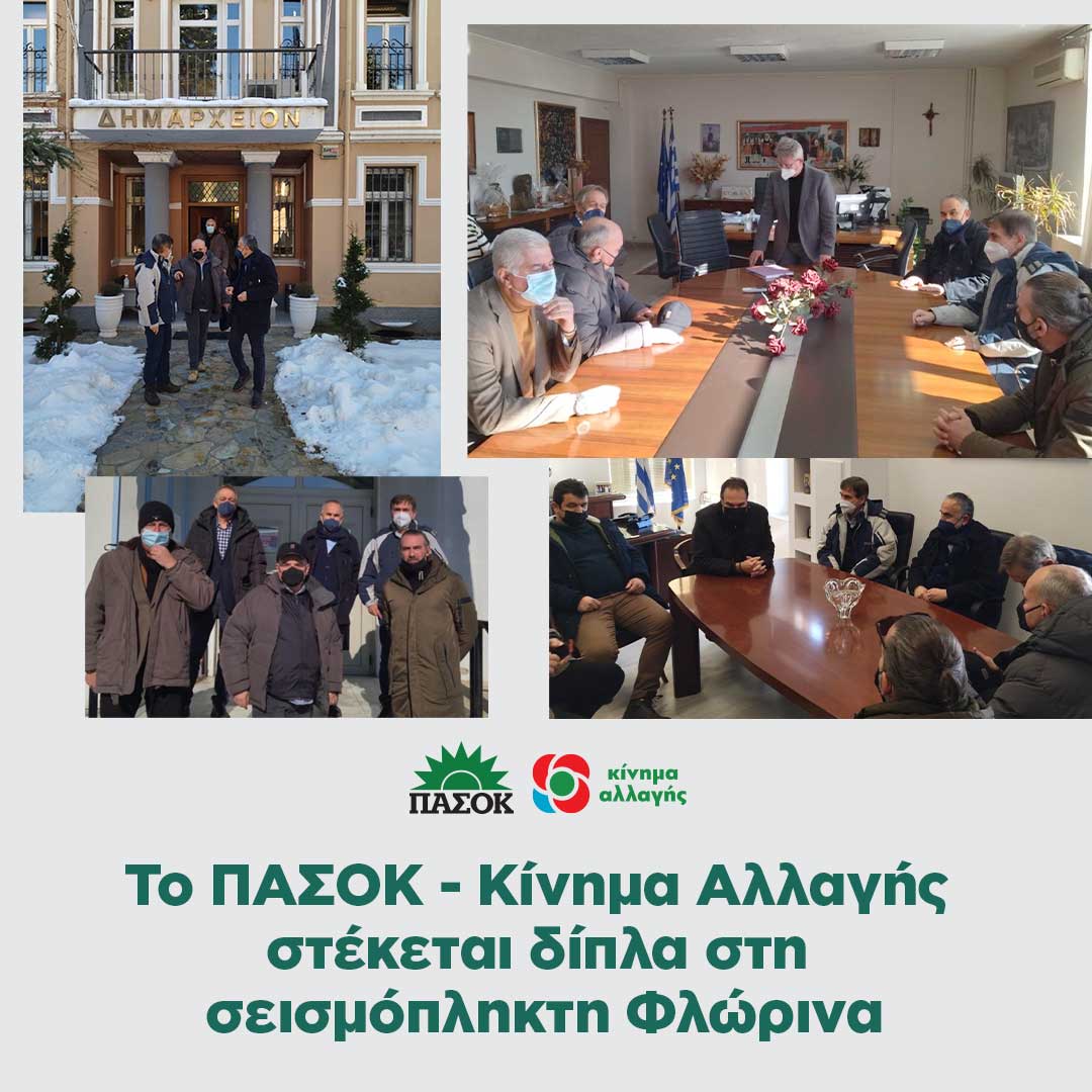 To ΠΑΣΟΚ – Κίνημα Αλλαγής στέκεται δίπλα στη σεισμόπληκτη Φλώρινα ...