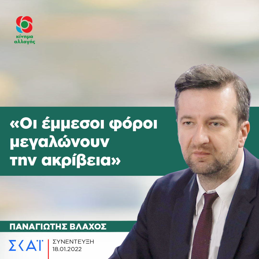 Παναγιώτης Βλάχος: «Οι έμμεσοι φόροι μεγαλώνουν την ακρίβεια» – ΠΑΣΟΚ ...