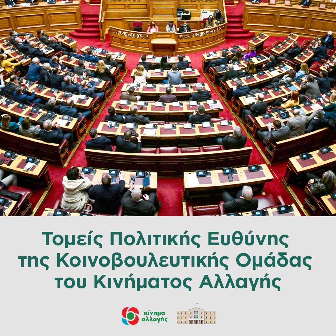 Τομείς Πολιτικής Ευθύνης της Κοινοβουλευτικής Ομάδας του Κινήματος ...