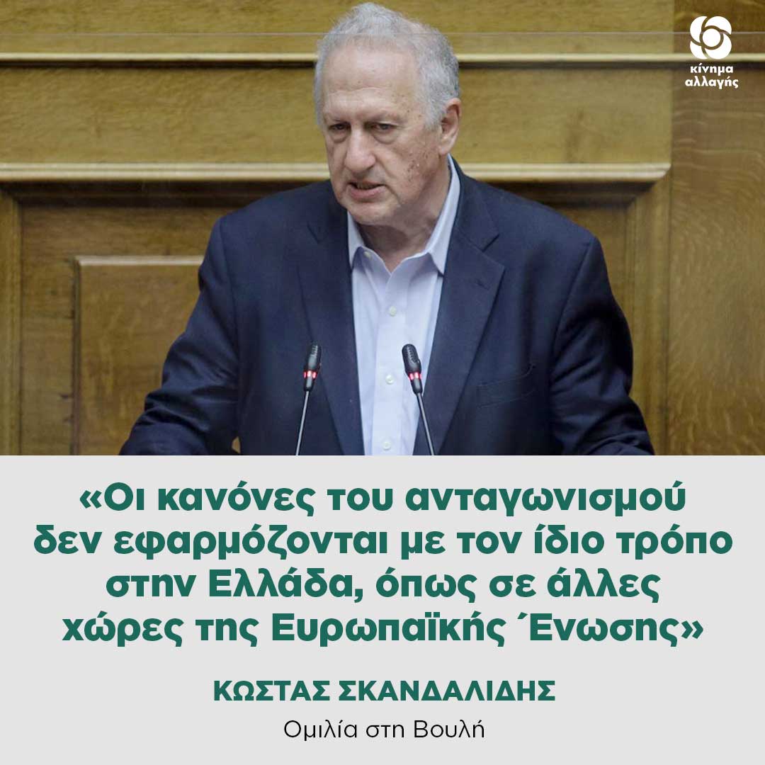 Κώστας Σκανδαλίδης: «Οι κανόνες του ανταγωνισμού δεν εφαρμόζονται με ...