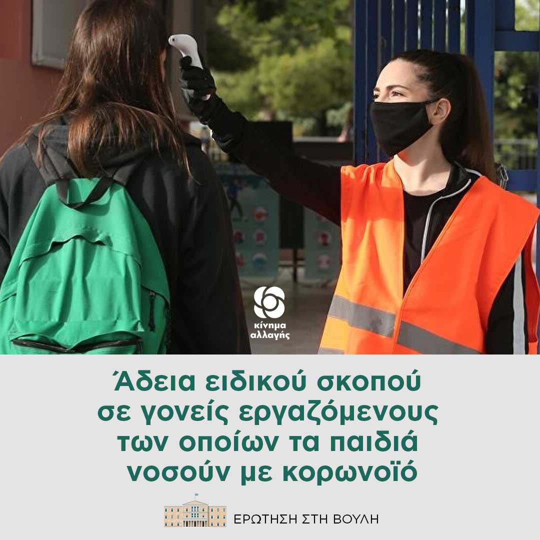 Άδεια ειδικού σκοπού σε γονείς εργαζόμενους των οποίων τα παιδιά νοσούν ...
