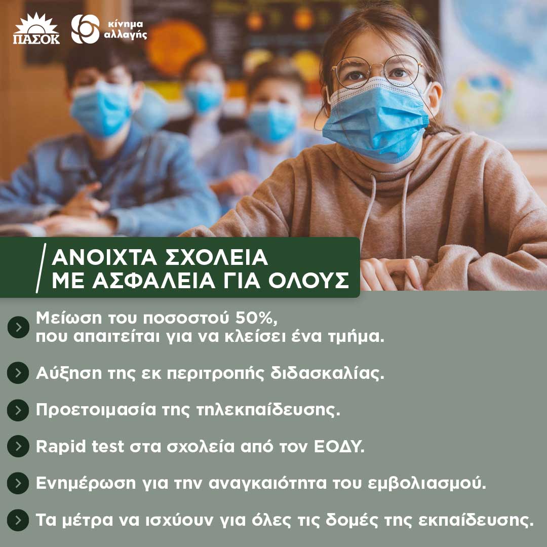 Ανοιχτά σχολεία με ασφάλεια για όλους – ΠΑΣΟΚ – Κίνημα Αλλαγής