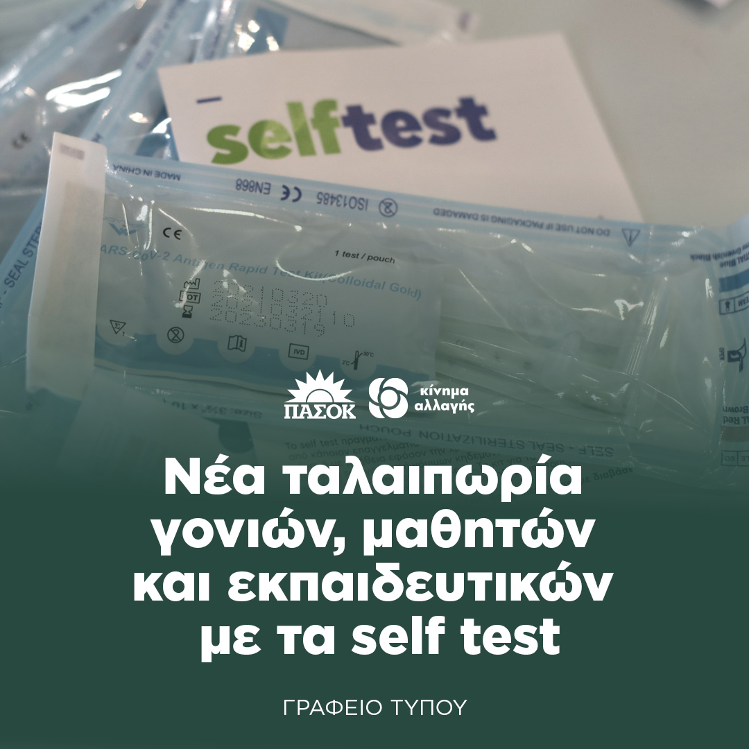 Νέα ταλαιπωρία γονιών, μαθητών και εκπαιδευτικών με τα self test ...