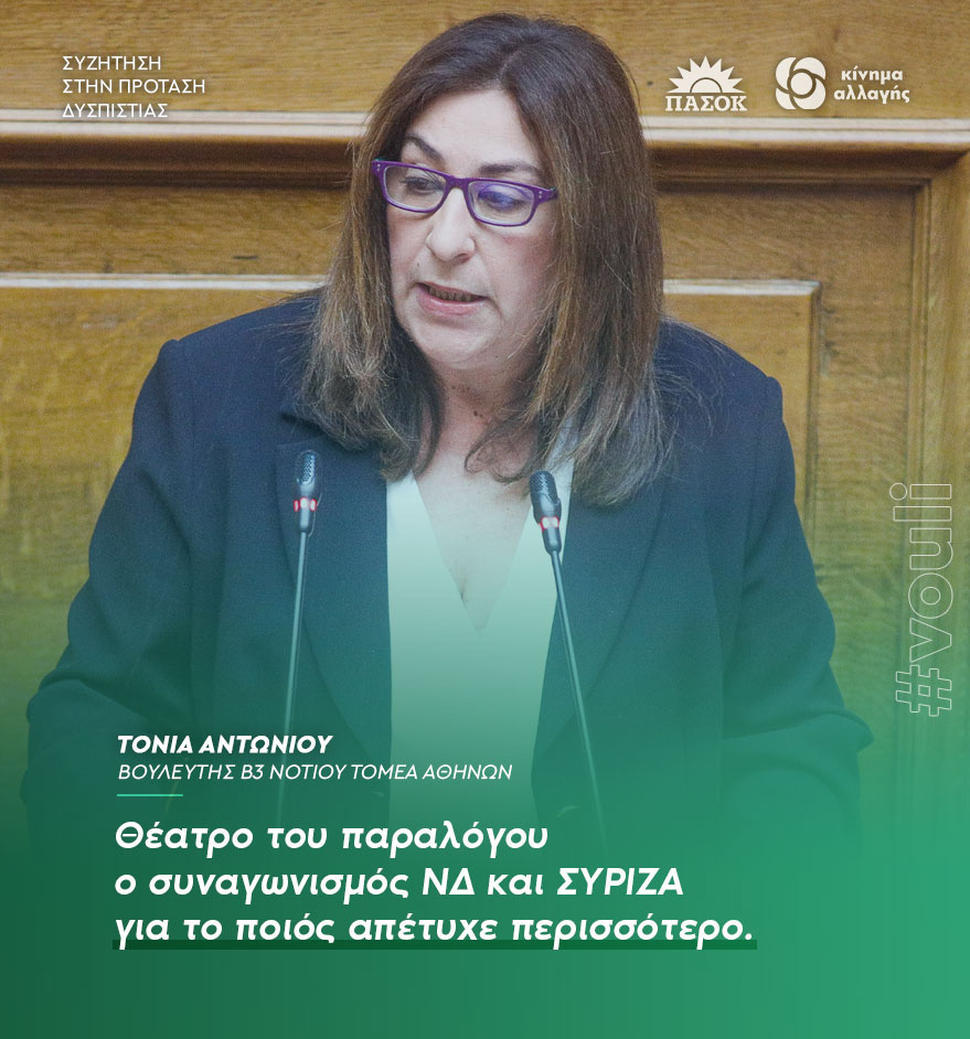 Τόνια Αντωνίου: «Θέατρο του παραλόγου ο συναγωνισμός ΝΔ και ΣΥΡΙΖΑ για ...