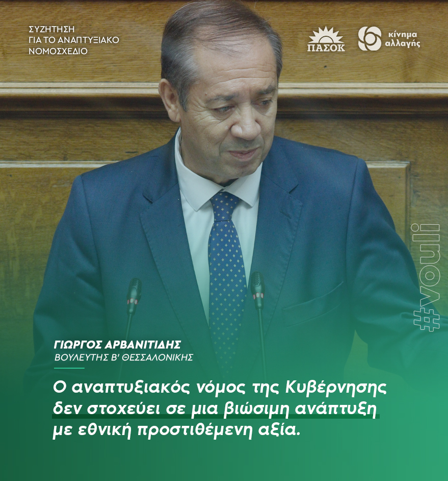 Γιώργος Αρβανιτίδης: «Ο αναπτυξιακός νόμος της Κυβέρνησης δεν στοχεύει ...