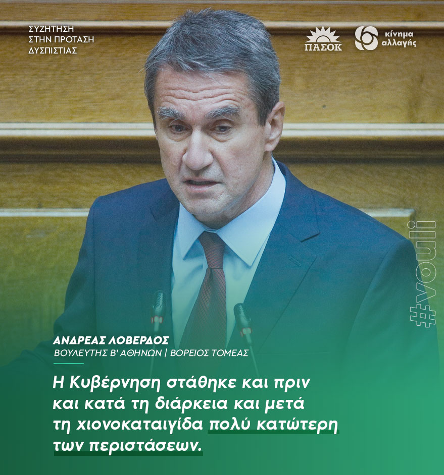 Ανδρέας Λοβέρδος: «Η Κυβέρνηση στάθηκε και πριν και κατά τη διάρκεια ...