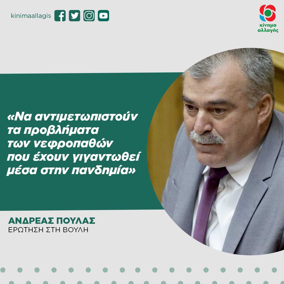 Ανδρέας Πουλάς: «Να αντιμετωπιστούν τα προβλήματα των νεφροπαθών που ...