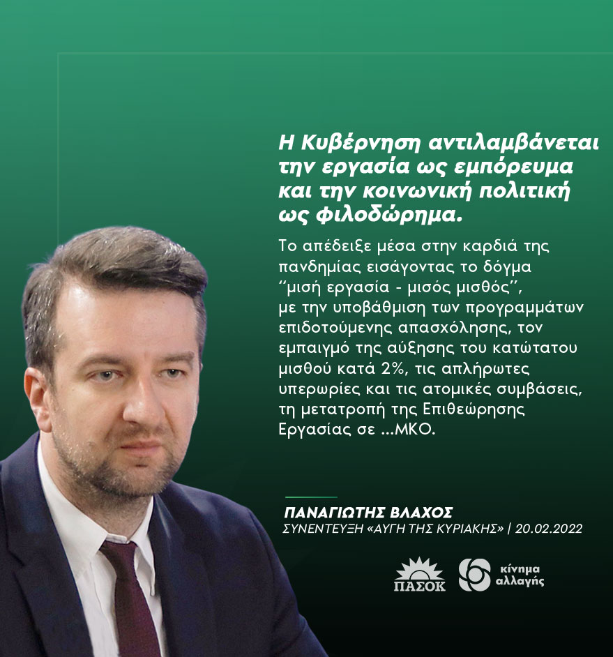 Παναγιώτης Βλάχος: «Φιλοδώρημα η κοινωνική πολιτική για την κυβέρνηση ...