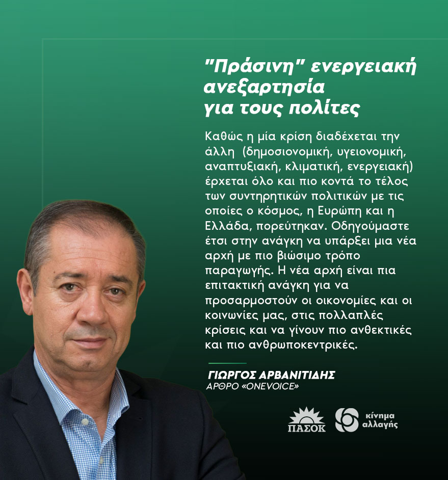 Γιώργος Αρβανιτίδης: “Πράσινη” ενεργειακή ανεξαρτησία για τους πολίτες ...