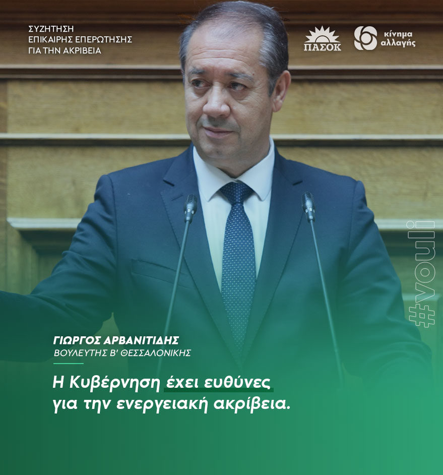 Γιώργος Αρβανιτίδης: «Η Κυβέρνηση έχει ευθύνες για την ενεργειακή ...