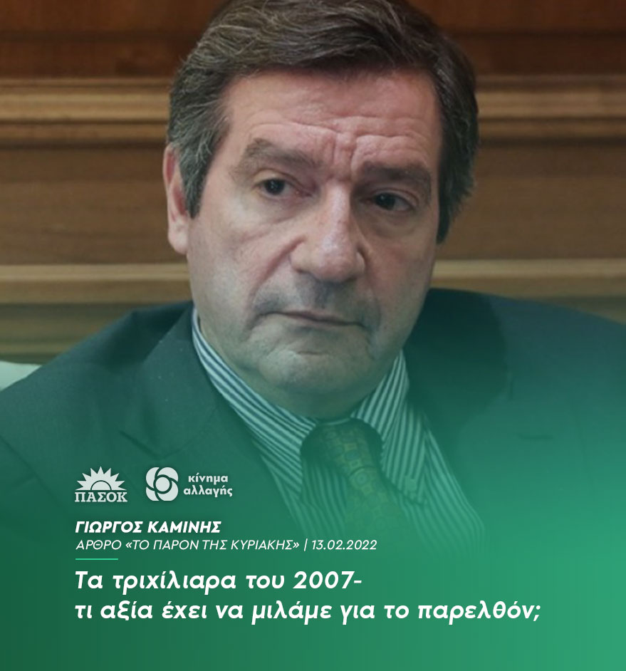 Γιώργος Καμίνης: «Τα τριχίλιαρα του 2007- τι αξία έχει να μιλάμε για το ...