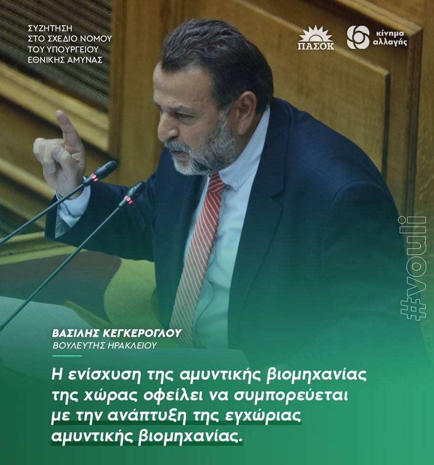 Βασίλης Κεγκέρογλου: «Η ενίσχυση της αμυντικής βιομηχανίας της χώρας ...