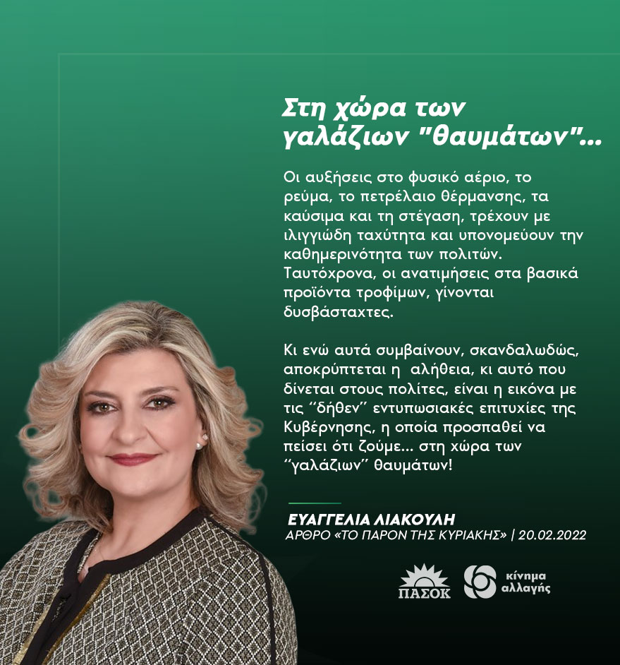 Ευαγγελία Λιακούλη: «Στη χώρα των γαλάζιων “θαυμάτων”…» – ΠΑΣΟΚ ...