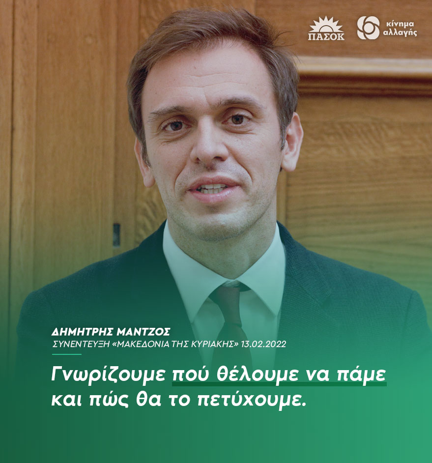 Δημήτρης Μάντζος: «Γνωρίζουμε πού θέλουμε να πάμε και πώς θα το ...