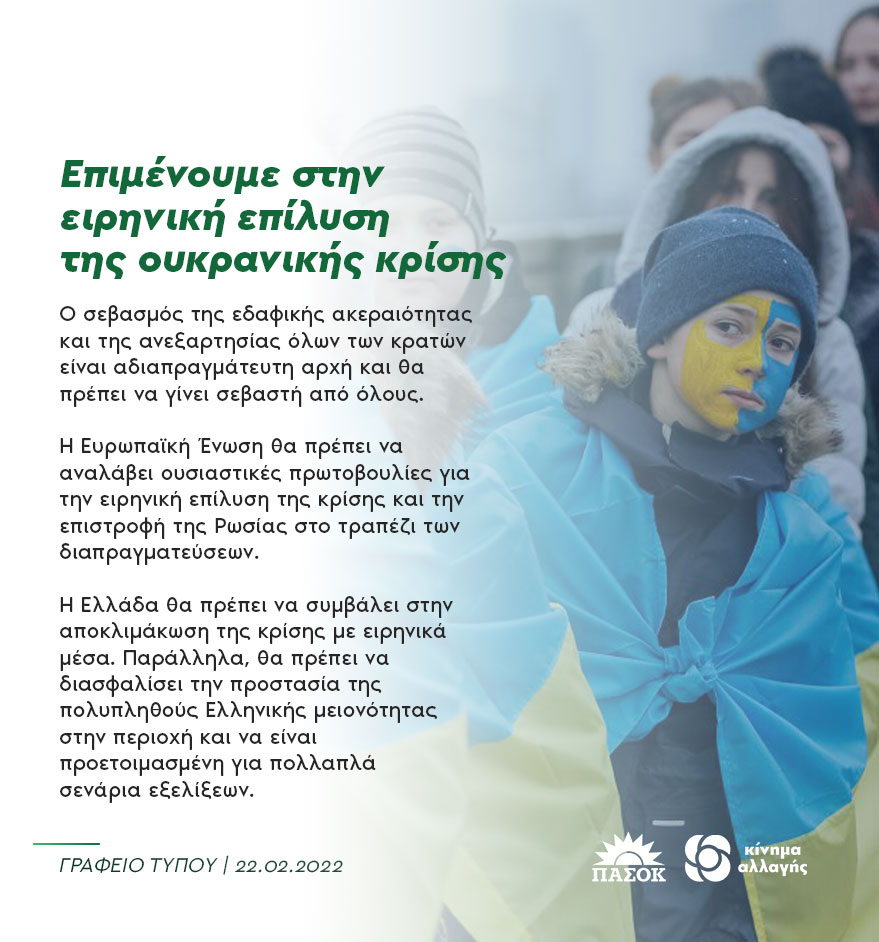 Επιμένουμε στην ειρηνική επίλυση της ουκρανικής κρίσης – ΠΑΣΟΚ – Κίνημα ...