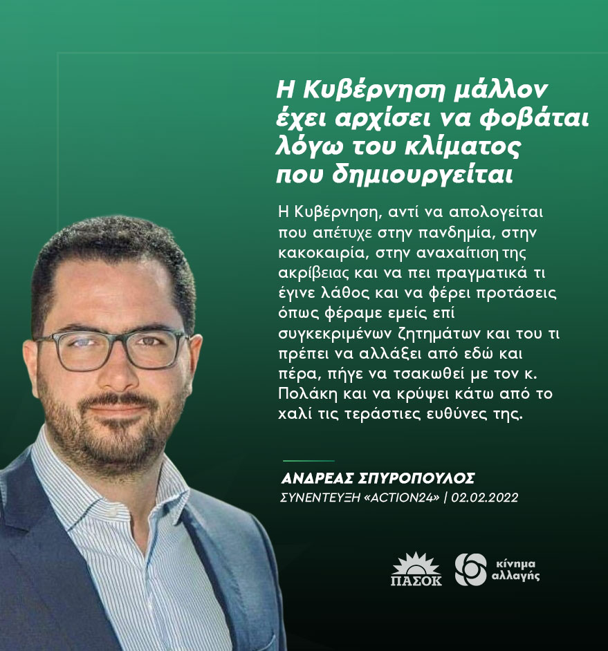 Ανδρέας Σπυρόπουλος: «Η Κυβέρνηση μάλλον έχει αρχίσει να φοβάται λόγω ...