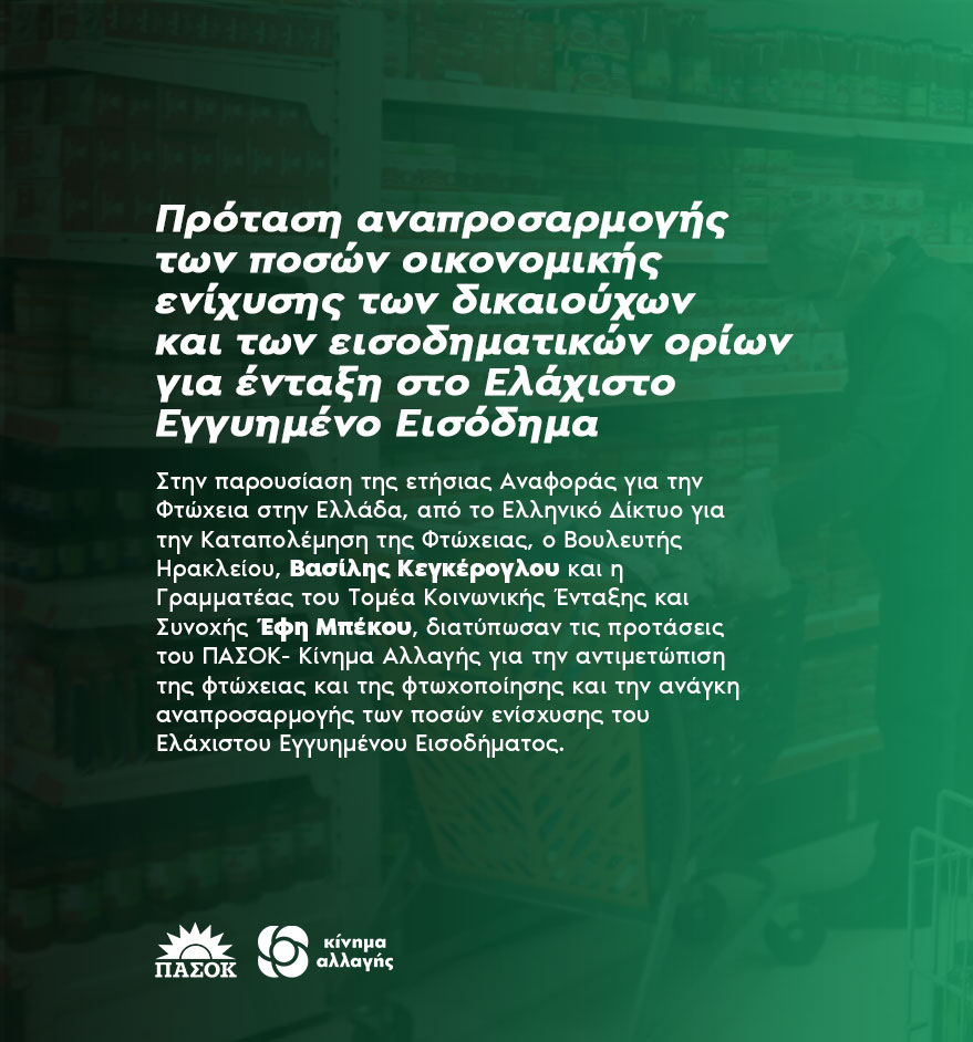 Πρόταση αναπροσαρμογής των ποσών οικονομικής ενίχυσης των δικαιούχων ...