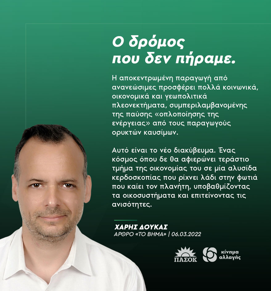 Χάρης Δούκας: «Ο δρόμος που δεν πήραμε» – ΠΑΣΟΚ – Κίνημα Αλλαγής