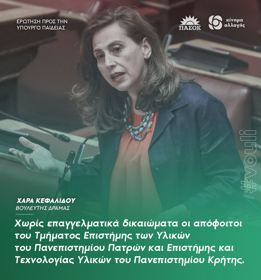 Χαρά Κεφαλίδου: «Χωρίς επαγγελματικά δικαιώματα οι απόφοιτοι του ...