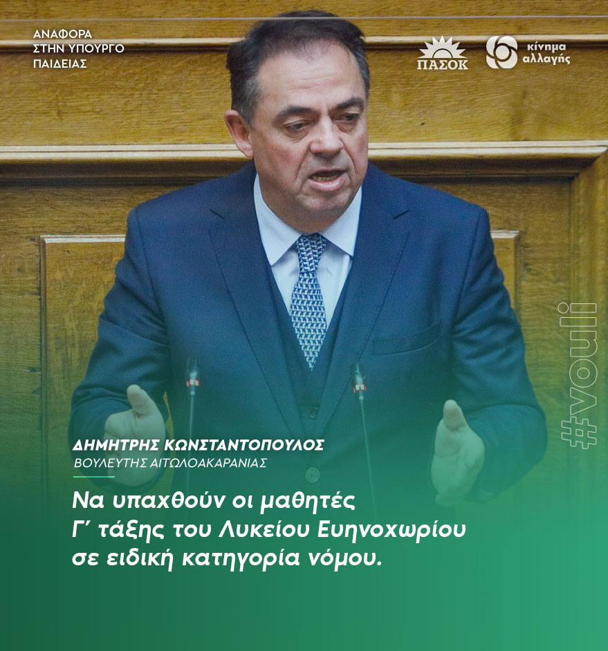 Δημήτρης Κωνσταντόπουλος: «Να υπαχθούν οι μαθητές Γ’ τάξης του Λυκείου ...