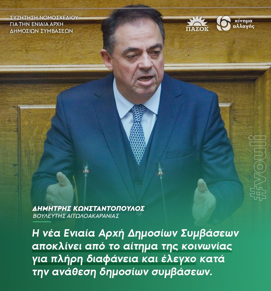 Δημήτρης Κωνσταντόπουλος: «Η νέα Ενιαία Αρχή Δημοσίων Συμβάσεων ...