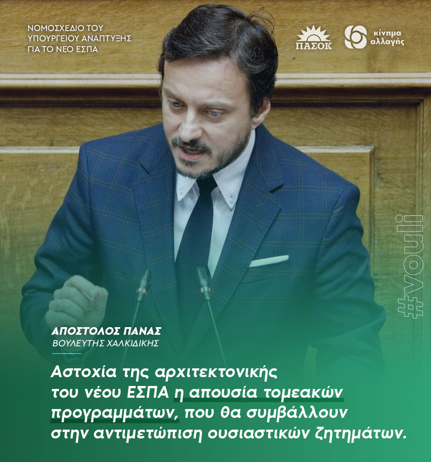 Απόστολος Πάνας: «Αστοχία της αρχιτεκτονικής του νέου ΕΣΠΑ η απουσία ...