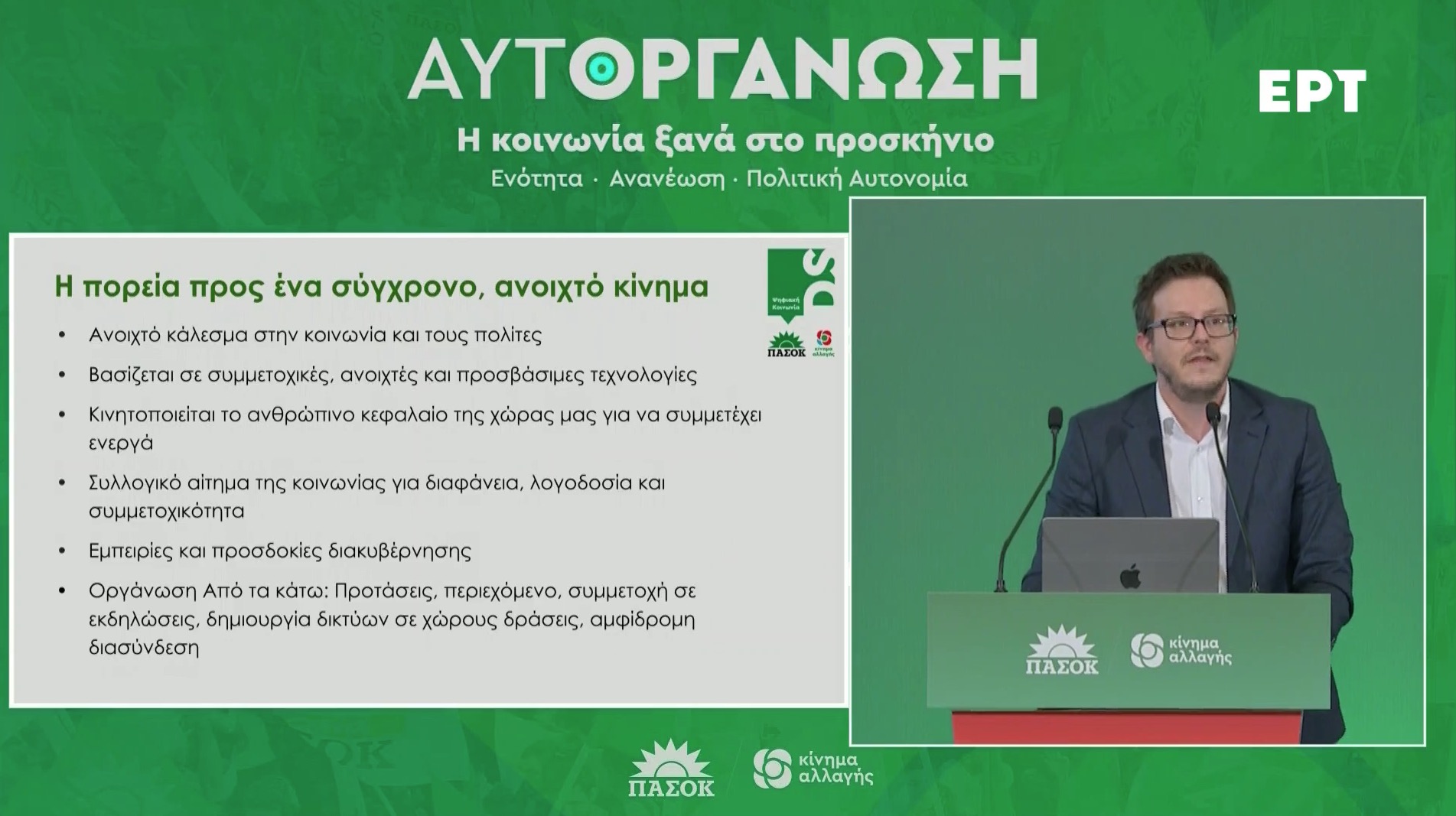 Ενημερωτικό σημείωμα για το Ψηφιακό Κόμμα – ΠΑΣΟΚ – Κίνημα Αλλαγής