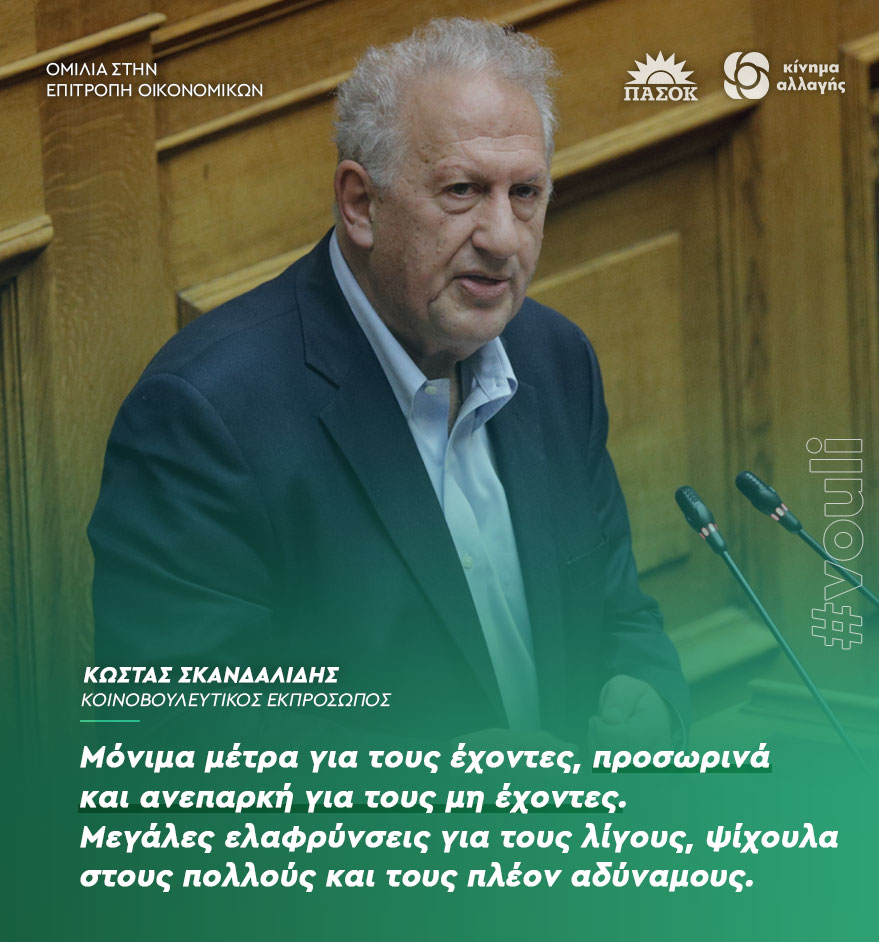 Κώστας Σκανδαλίδης: «Μόνιμα μέτρα για τους έχοντες, προσωρινά και ...