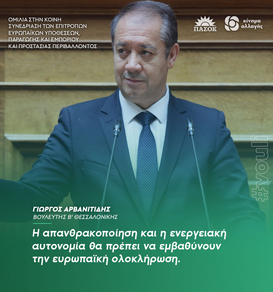Γιώργος Αρβανιτίδης: «Η απανθρακοποίηση και η ενεργειακή αυτονομία θα ...