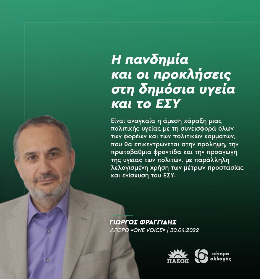 Γιώργος Φραγγίδης: «Η πανδημία και οι προκλήσεις στη δημόσια υγεία και ...
