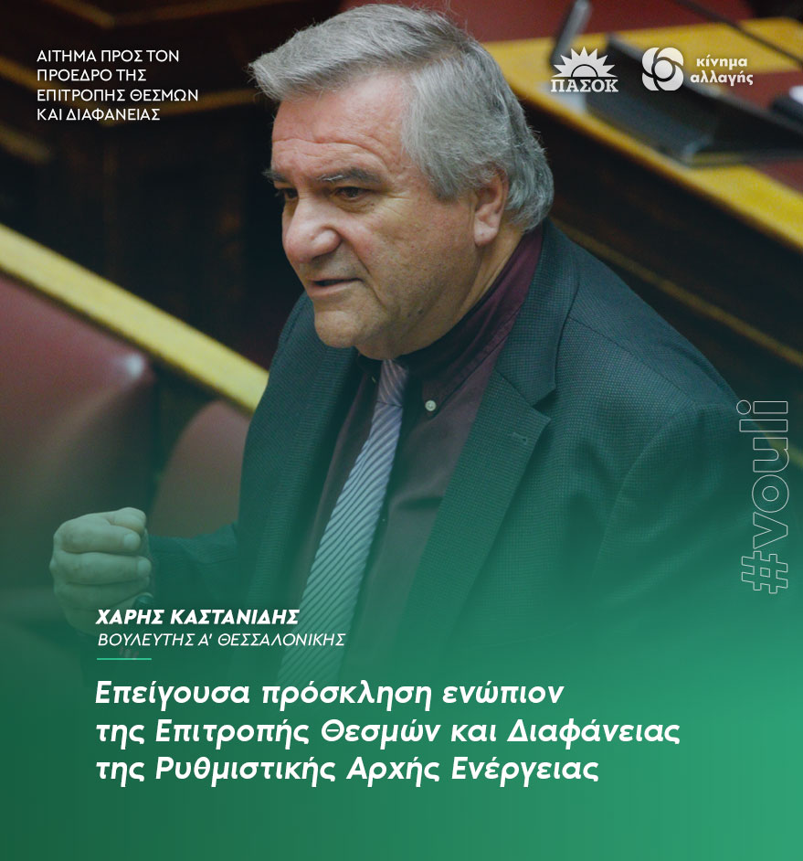Αίτημα Χάρη Καστανίδη για επείγουσα πρόσκληση ενώπιον της Επιτροπής ...