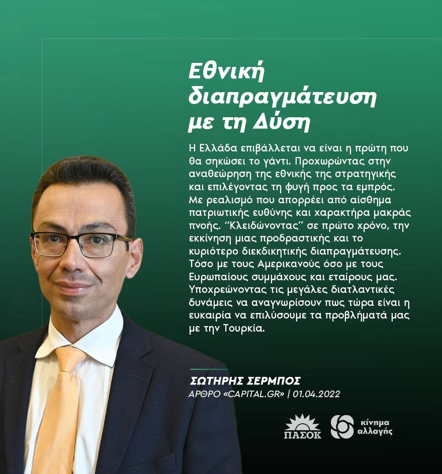 Σωτήρης Σέρμπος: «Εθνική διαπραγμάτευση με τη Δύση» – ΠΑΣΟΚ – Κίνημα ...