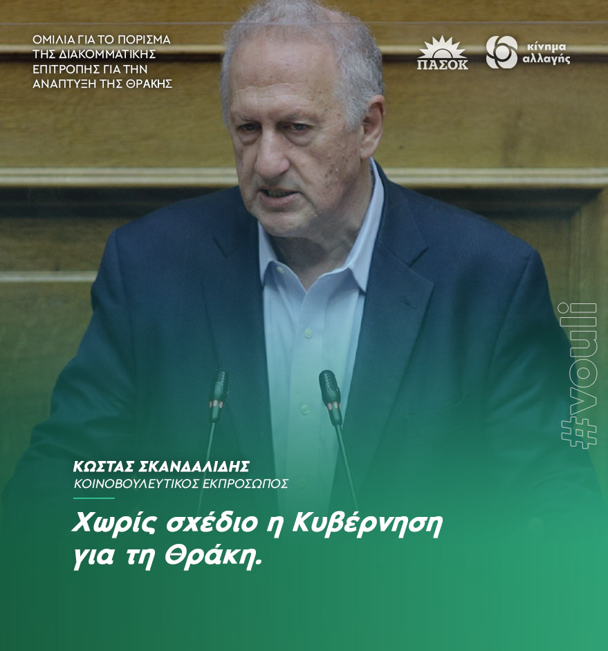 Κώστας Σκανδαλίδης: «Χωρίς σχέδιο η Κυβέρνηση για τη Θράκη» – ΠΑΣΟΚ ...