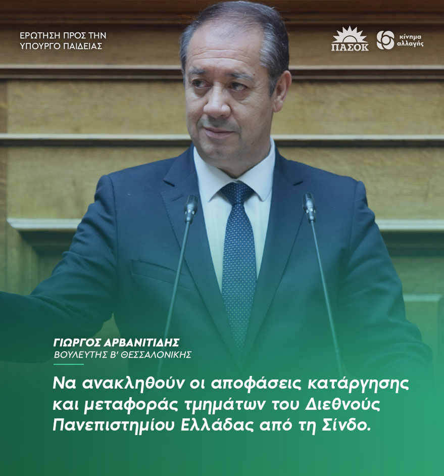 Γιώργος Αρβανιτίδης: «Να ανακληθούν οι αποφάσεις κατάργησης και ...
